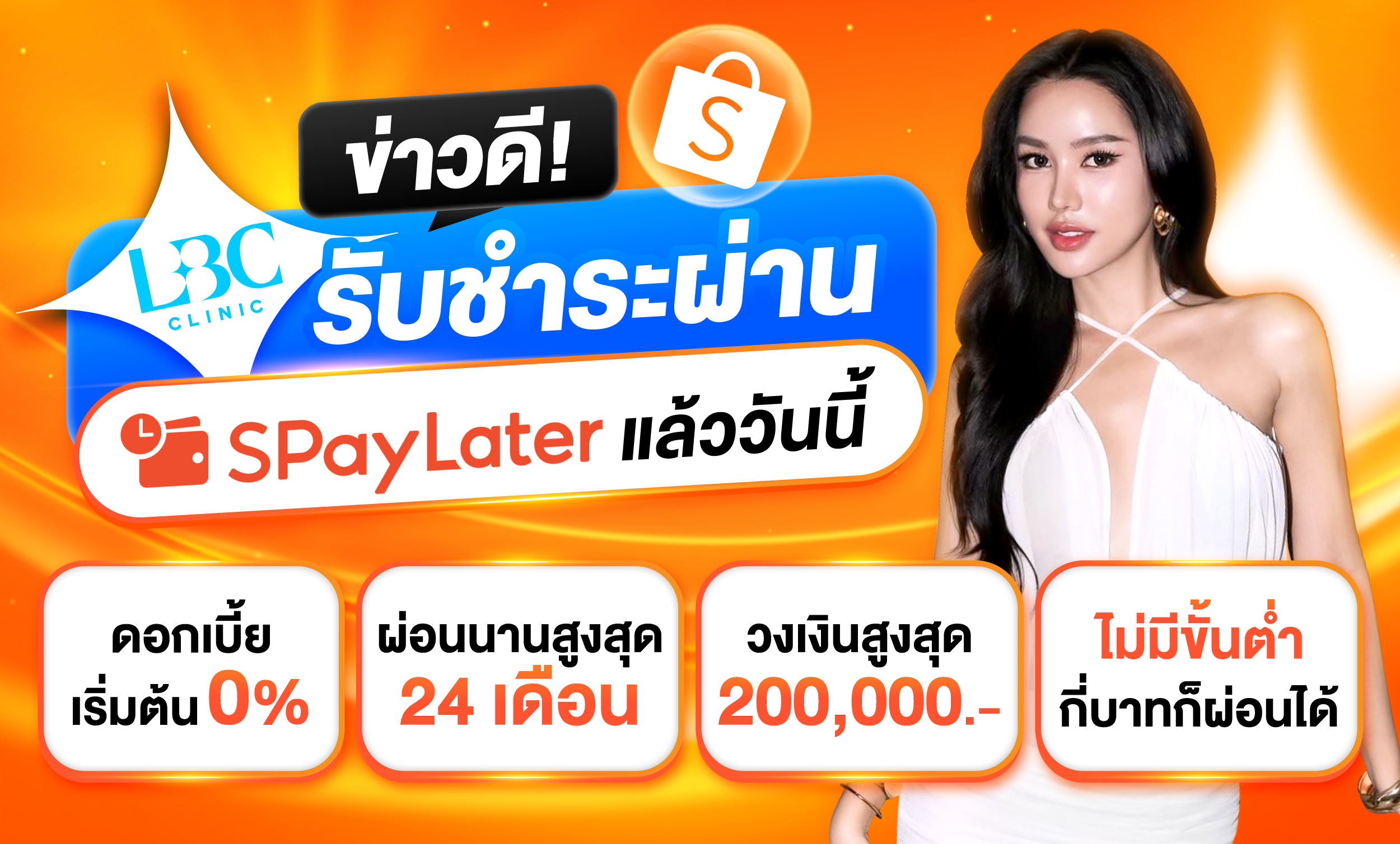 “SPayLater” โปรผ่อนใหม่ ไม่ต้องใช้บัตรเครดิต - LBC Clinic